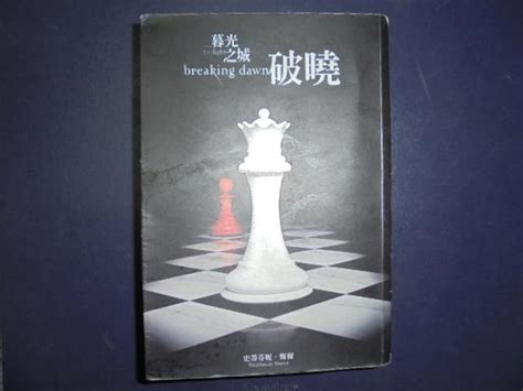 黃家二手書暮光之城 破曉 露天市集 全台最大的網路購物市集
