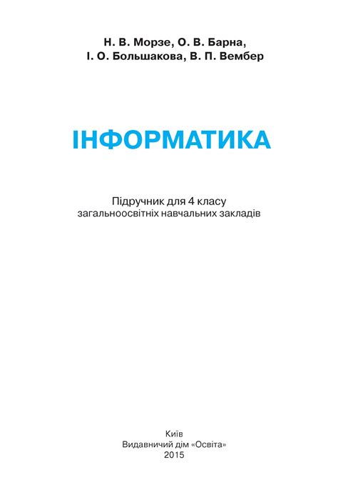 Інформатика 4 клас Морзе Н В Pdf