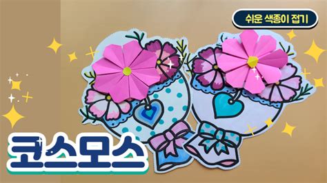 [에듀퐁퐁tv] 가을 가을한 코스모스 꽃다발 만들기 쉬운색종이접기 네이버 블로그