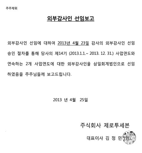 외부감사인 선임보고 제로투세븐 소식 제로투세븐