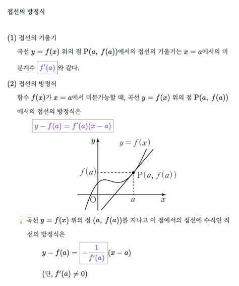 [수학 Ii] 다항함수의 미분법 다항함수 도함수 접선의 방정식 개념 정리 문제 공식 수학대왕