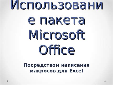 Презентация по написанию макросов в Excel