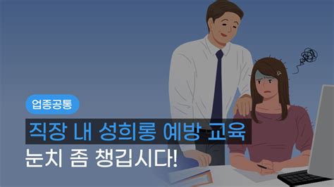 직장 내 성희롱 예방교육눈치 좀 챙깁시다 성희롱예방교육 법정의무교육