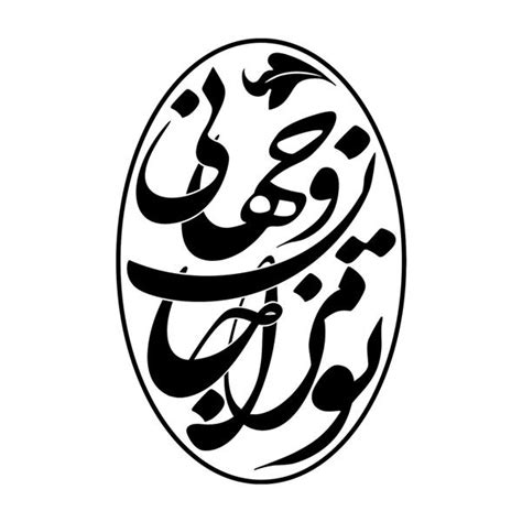 وکتور خطاطی لایه باز شعر تو مرا جان و جهانی از مولانا برای تاتو، تیشرت