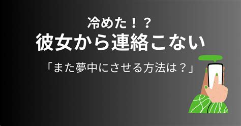彼女から連絡がこないのは冷めた証拠！？また夢中にさせる方法は？ ねがぽじユウのwebろぐ