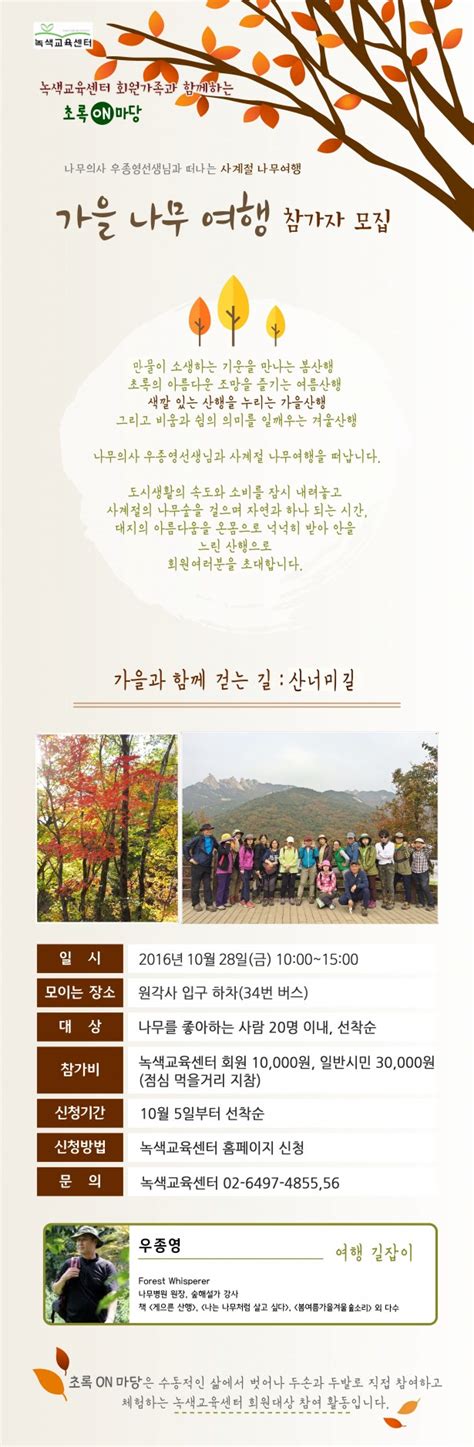 녹색교육센터 나무의사 우종영선생님과 가을나무여행을 떠나요 녹색연합