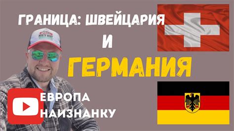 Как пройти границу Швейцарии и Германии? Пошаговая инструкция и все ...