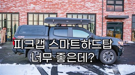 낚시and캠핑and오버랜딩엔 피크캡 스마트하드탑입니다 국내 최초 모듈형 캐노피캠퍼 스텐레스”강”캐노피캠퍼 2백만원대 순정형 장착 화물공간은 편안하게 사용~ Youtube