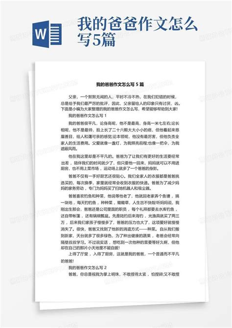 我的爸爸作文怎么写5篇word模板下载编号lwddxdyd熊猫办公