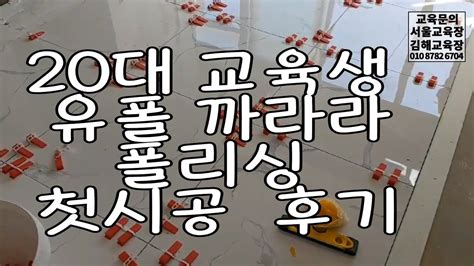 유폴 까라라 폴리싱 교육생 첫시공👉교육문의👈📞010 8782 6704타일교육 타일학원 욕실리모델링교육 욕실리모델링학원 타일기구세팅교육 방수교육 실리콘교육 전기설비교육 수전