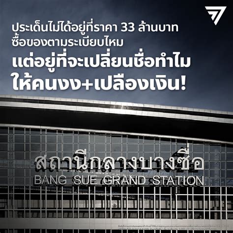 เปลี่ยนป้าย “สถานีกลางบางซื่อ” ประเด็นไม่ได้อยู่ที่ราคา 33 ล้านบาท หรือซื้อของตามระเบียบไหม แต่