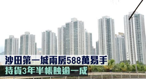 蝕讓成交沙田第一城兩房588萬易手 持貨3年半帳蝕逾一成 星島日報