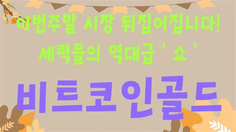비트코인골드 이번주말 시장 뒤집어집니다 세력들의 역대급 쇼 Youtube
