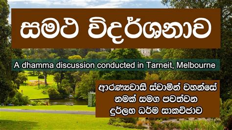 සමථ විදර්ශනා භාවනාව ආරණ්‍යවාසී ස්වාමීන් වහන්සේ නමක් සමග පවත්වන දුර්ලභ ධර්ම සාකච්ඡාව Youtube