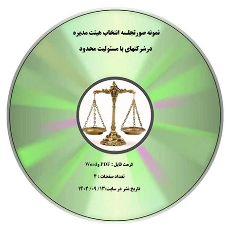 نمونه صورتجلسه انتخاب هیئتمدیره گروه حقوقی و داوری طرح نو باهمکاری