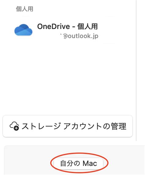 Macでエクセルを保存する時の初期位置をonedriveから変更できない It中小企業診断士村上知也 Macでエクセルを保存する時の初期位置をonedriveから変更できない It中小企業診断士村上知也