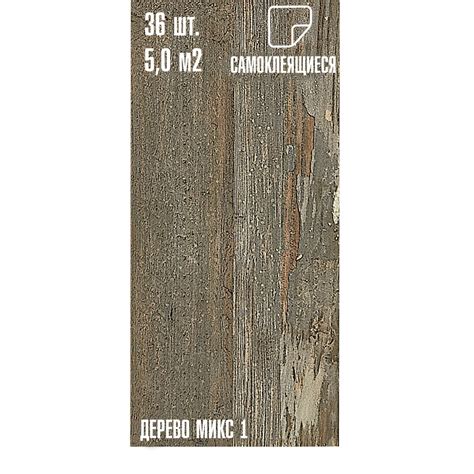 Самоклеящиеся панели ПВХ для стен и пола под дерево ПВХ плитка цвет Дерево микс 1 купить по