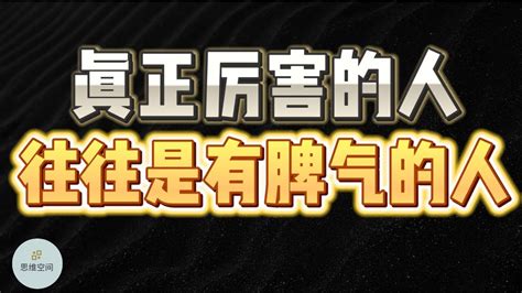 真正厉害的人往往是有脾气的人 2023 思维空间 0505 YouTube
