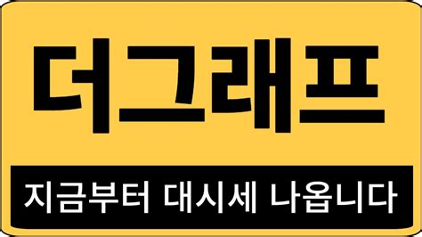 더그래프 더그래프더그래프전망더그래프분석더그래프목표가더그래프전망더그래프대응더그래프호재더그래프차트더그래프분석