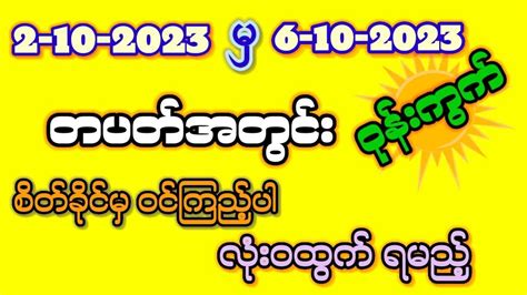တပတ်အတွင်းဝုန်းကွက် 2 10 2023 မှ 6 10 2023 ထိ စိတ်ခိုင်မှဝင်ကြည့်ပ