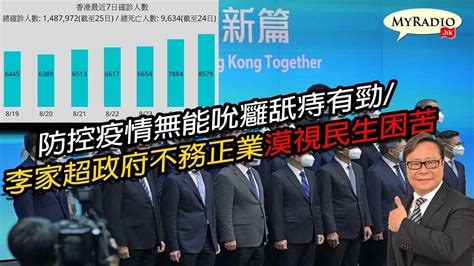 黃毓民 毓民踩場 220825 ep1417 p1 of 4 防控疫情無能吮癰舐痔有勁 李家超政府不務正業漠視民生困苦 YouTube