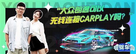 大众朗逸可以无线连接Carplay吗 有驾