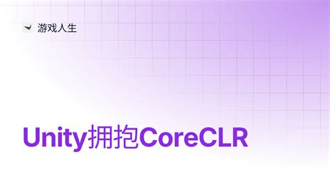 Unity拥抱coreclr 游戏人生