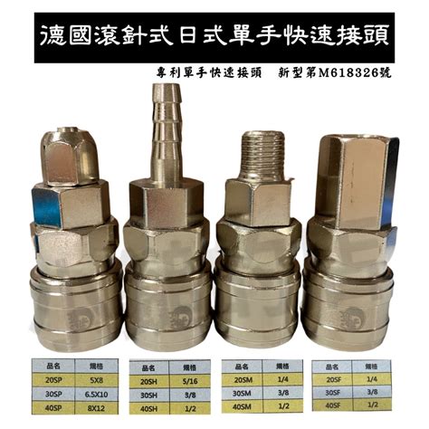小鎚的店神匠 德國滾針式日式單手快速接頭 公 母 免拉式 新型第M618326號 專利單手快速接頭 蝦皮購物