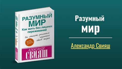 Разумный мир! Правила для жизни без проблем - YouTube