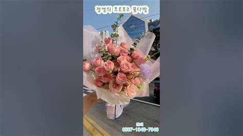 마음을 전하는 꽃집브이로그 해피플라워 입니다 꽃다발 금빛그랑메종 사랑 프로포즈 성남시 선물 Youtube