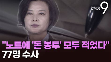 이정근 돈봉투 조성 살포 과정 모두 적었다최대 77명 수사 Youtube