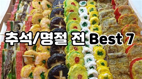 추석 명절음식 모듬전 끝판왕 레시피 쉽고 간단하게 명절전 마스터하기 Youtube