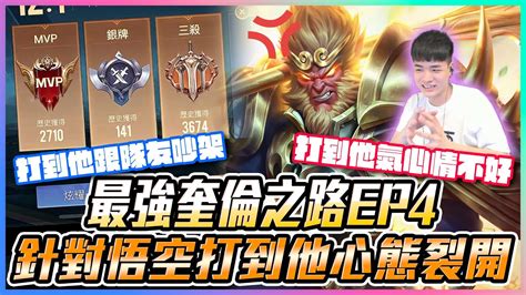 全服最強奎倫之路ep4！針對悟空打到他心態裂開？打到他跟隊友吵架 打到他心情不好？【添財】｜傳說對決 Youtube