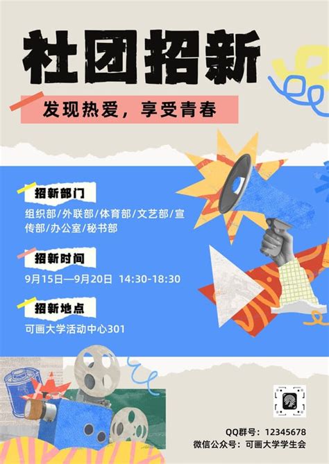 社团海报模板 Canva可画