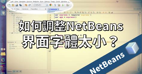 如何調整netbeans操作界面的文字大小？ how to setup netbeans s ui font size 布丁布丁吃什麼？