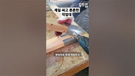 우드킴의 1분 목공 꿀팁 작업대우마 만드는 방법 현장 필수품 메가타이 Diy 인테리어 Woodworking 공구