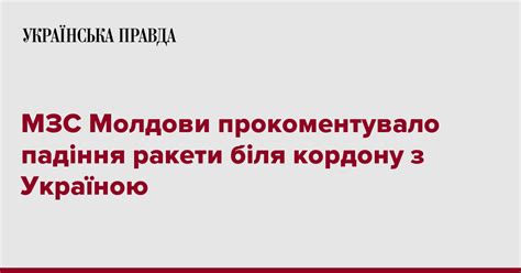 МЗС Молдови прокоментувало падіння ракети біля кордону з Україною Українська правда