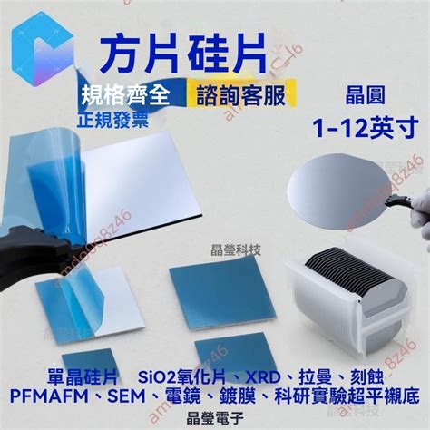 廠商 爆款大賣 免開電子發票 晶圓硅片 1 12寸 高純單晶硅 電鏡sem Afm 鍍膜 氧化硅片 低高阻 硅片 蝦皮購物