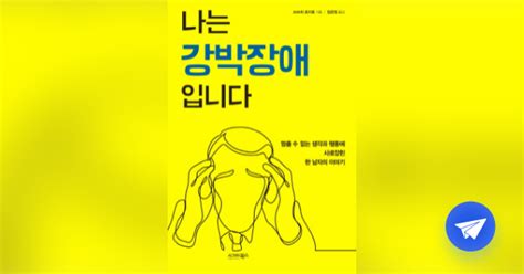 나는 강박장애입니다 멈출 수 없는 생각과 행동에 사로잡힌 한 남자의 이야기 플라이북