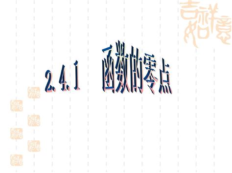 数学 2 4 1函数的零点课件 新人教B版必修1 word文档在线阅读与下载 无忧文档