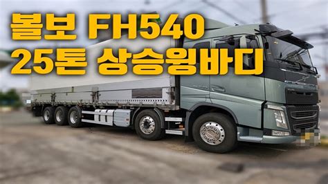 볼보트럭25톤상승윙바디 Fh540마력 대구중고화물차매매 네이버 Tv