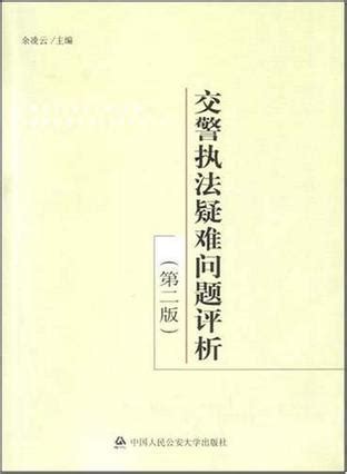 交警执法疑难问题评析图册 360百科