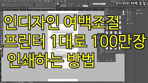 인디자인 여백조절 프린터 1대로 100만장 인쇄하는 방법 Youtube
