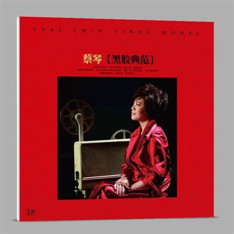 （解憂唱片）正版蔡琴黑膠典范無損音質復古lp黑膠唱片機12寸大碟舊留聲機專用 Yahoo奇摩拍賣