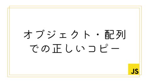 JavaScriptオブジェクト配列での正しいコピー 生活を豊かにするガジェットブログ
