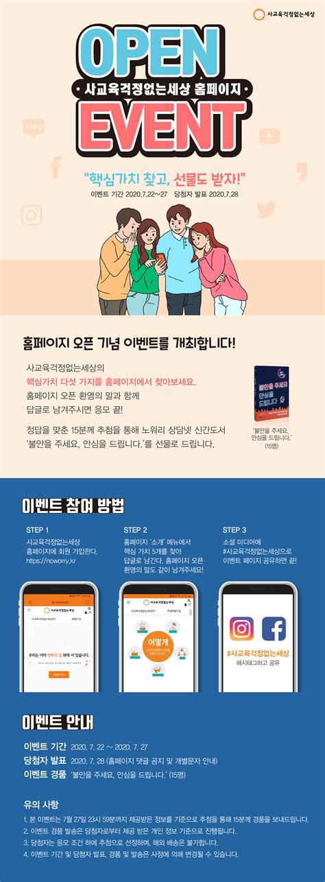 홈페이지 오픈 이벤트 핵심 가치 찾고 선물도 받자 722 727 사교육걱정없는세상 공지사항 상세 페이지