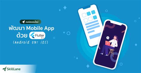 พัฒนา Mobile App ด้วย Flutter 1x Android และ Ios คอร์สออนไลน์ Skilllane