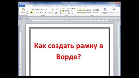 Как сделать рамку в Ворде 2007 2010 2013 Youtube