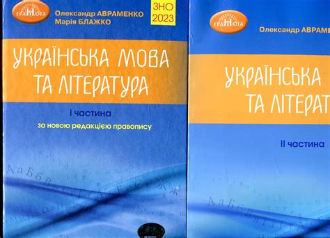 Українська мова та література ЗНО 2023 В 2 частинах комплект із 2 книг Авраменко Олександр