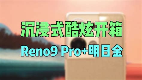 沉浸式酷炫开箱，reno9 Pro明日金凤凰网视频凤凰网
